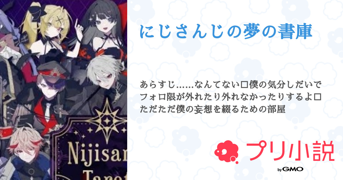 にじさんじの夢の書庫 全9話 【連載中】（緑茶さんの小説） 無料スマホ夢小説ならプリ小説 Bygmo